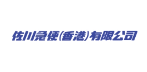 Sagawa Express (HK) Co Ltd 佐川急便(香港)有限公司 Sales Manager 收入 - StealJobs ...