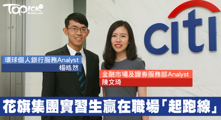 Citibank 請Intern： 最快2年升「管理層」 - StealJobs.com 優越工作情報網